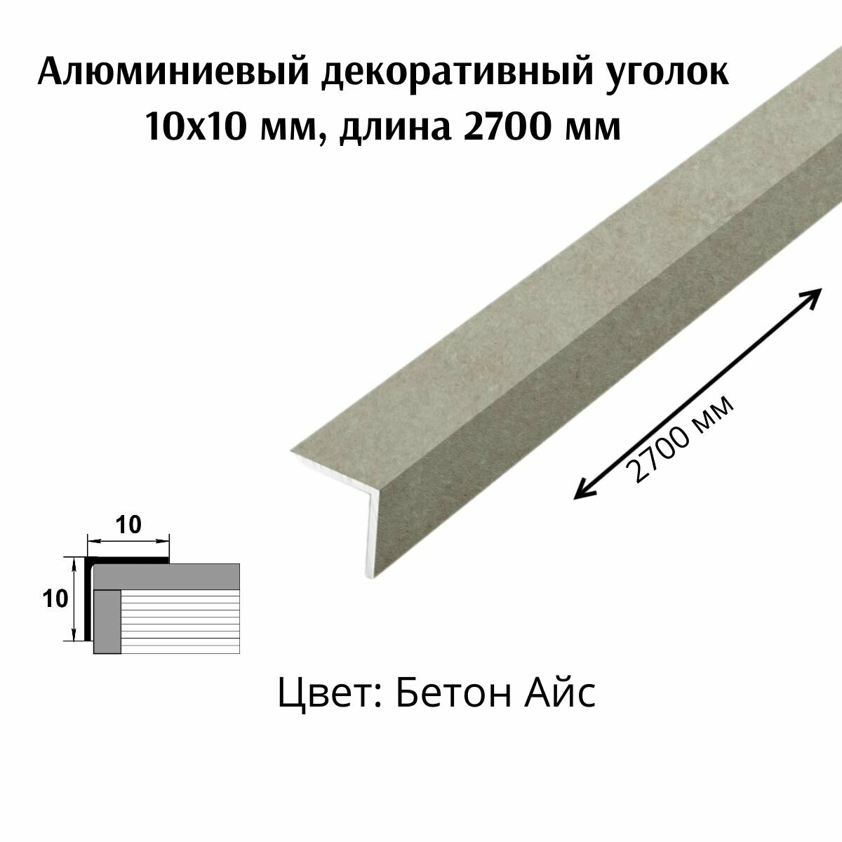 Алюминиевый декоративный уголок 10x10 мм, длина 2700 мм
