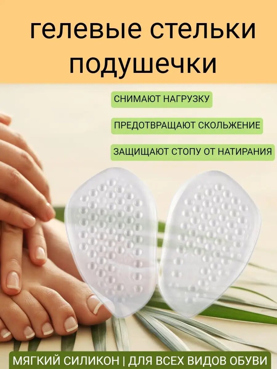 Стельки для босоножек и в туфли на каблуке силиконовые