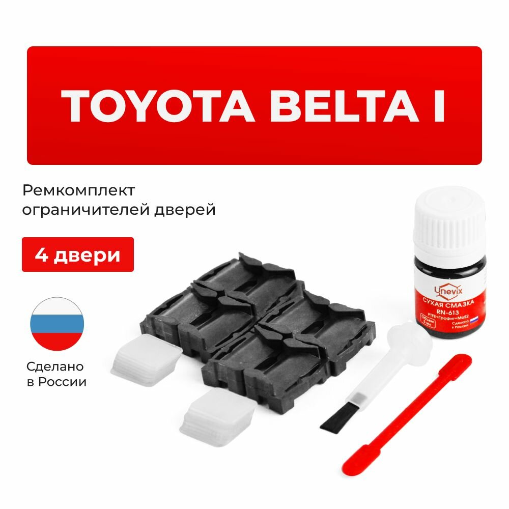 Ремкомплект ограничителей на 4 двери Toyota BELTA I в кузове: 9