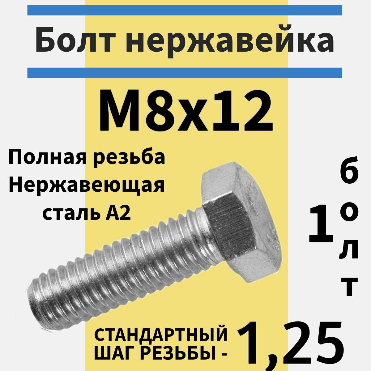 Болт м8х12 из нержавейки