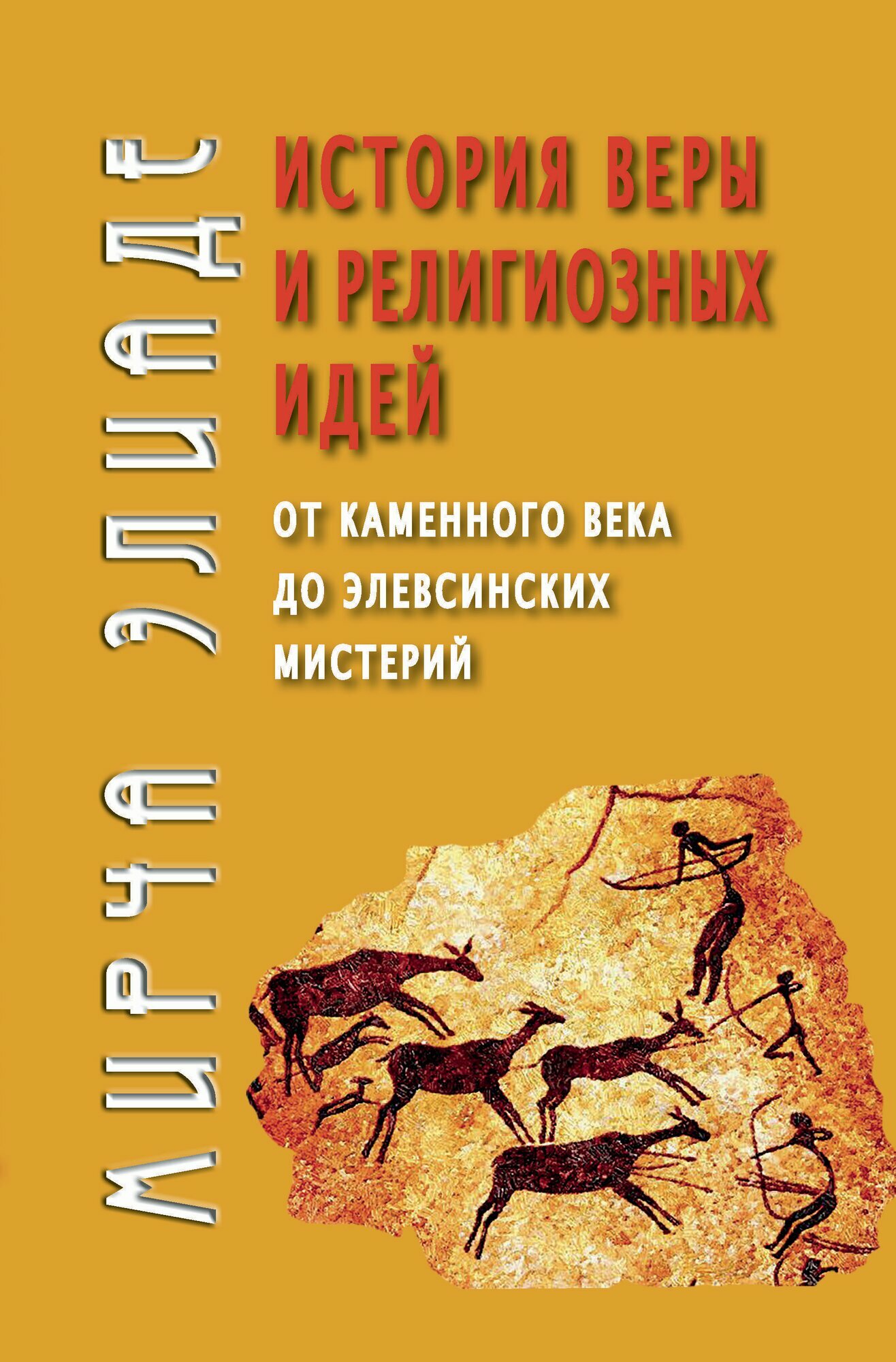 История веры и религиозных идей: от каменного века до элевсинских мистерий.