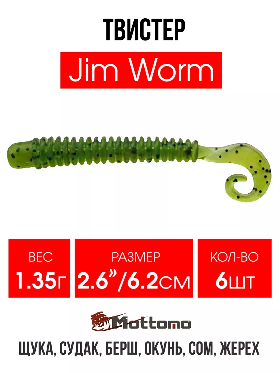 Твистер для рыбалки Mottomo Jim Worm, съедобный, мягкий, 6,2x1,4 см, 6 шт.