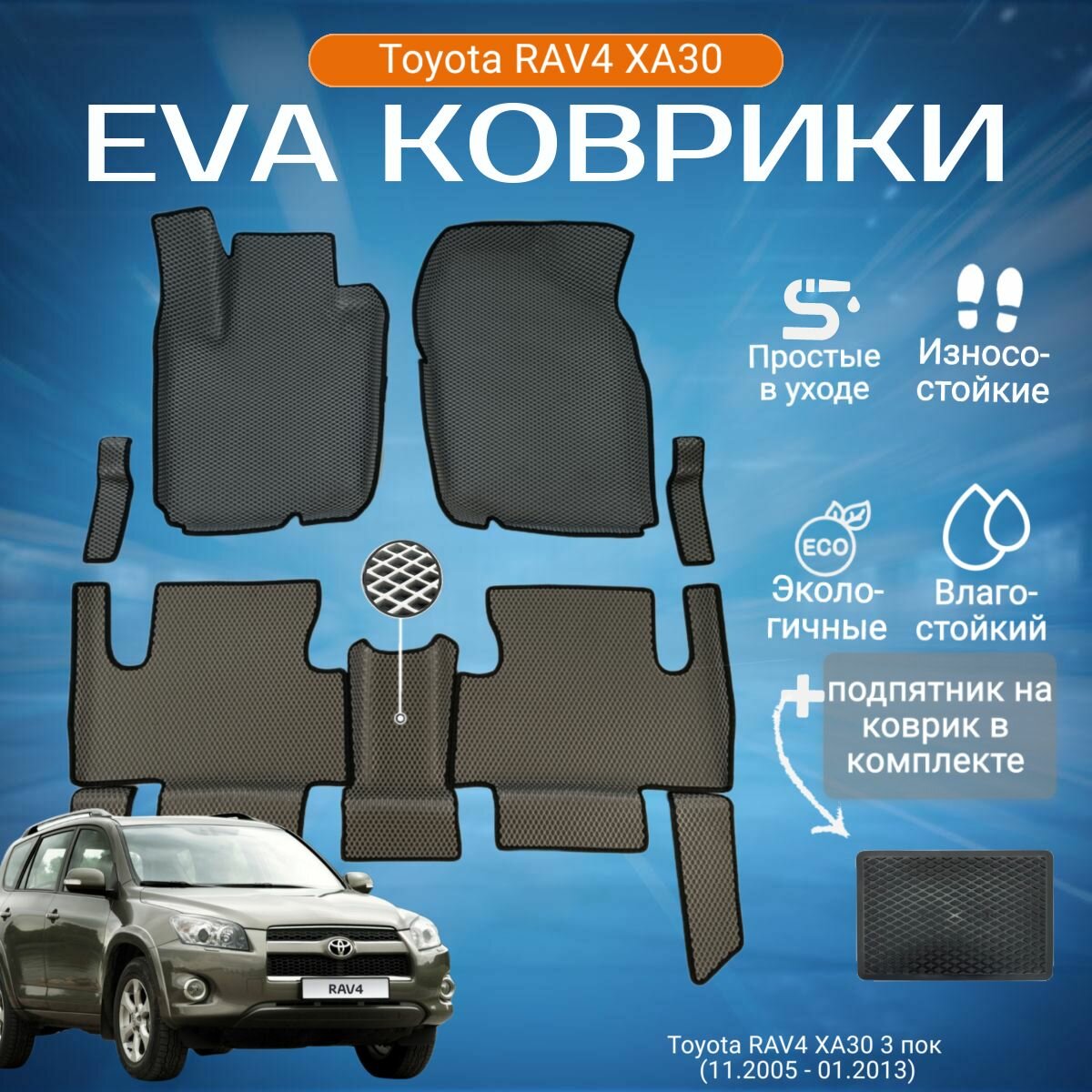 ЕВА EVA коврики с бортами Тойота Рав 4 в салон автомобиля Toyota RAV4 XA30, 3 поколение, (11.2005 - 01.2013) с подпятником