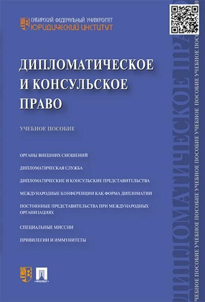 Дипломатическое и консульское право.