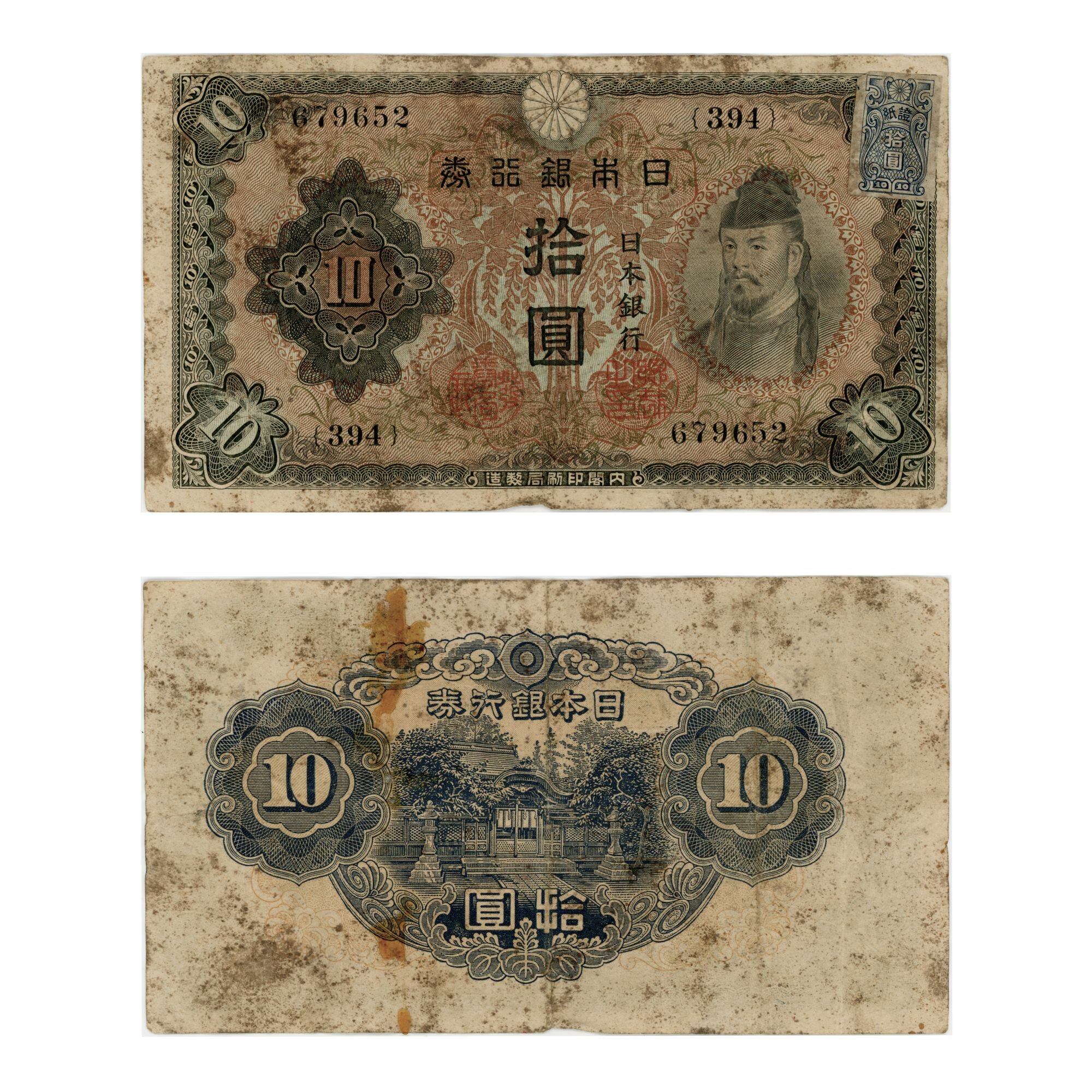 Банкнота Япония 10 иен 1946 год (VG) Pick 79