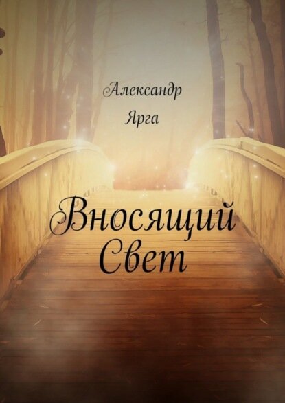 Вносящий Свет [Цифровая книга]