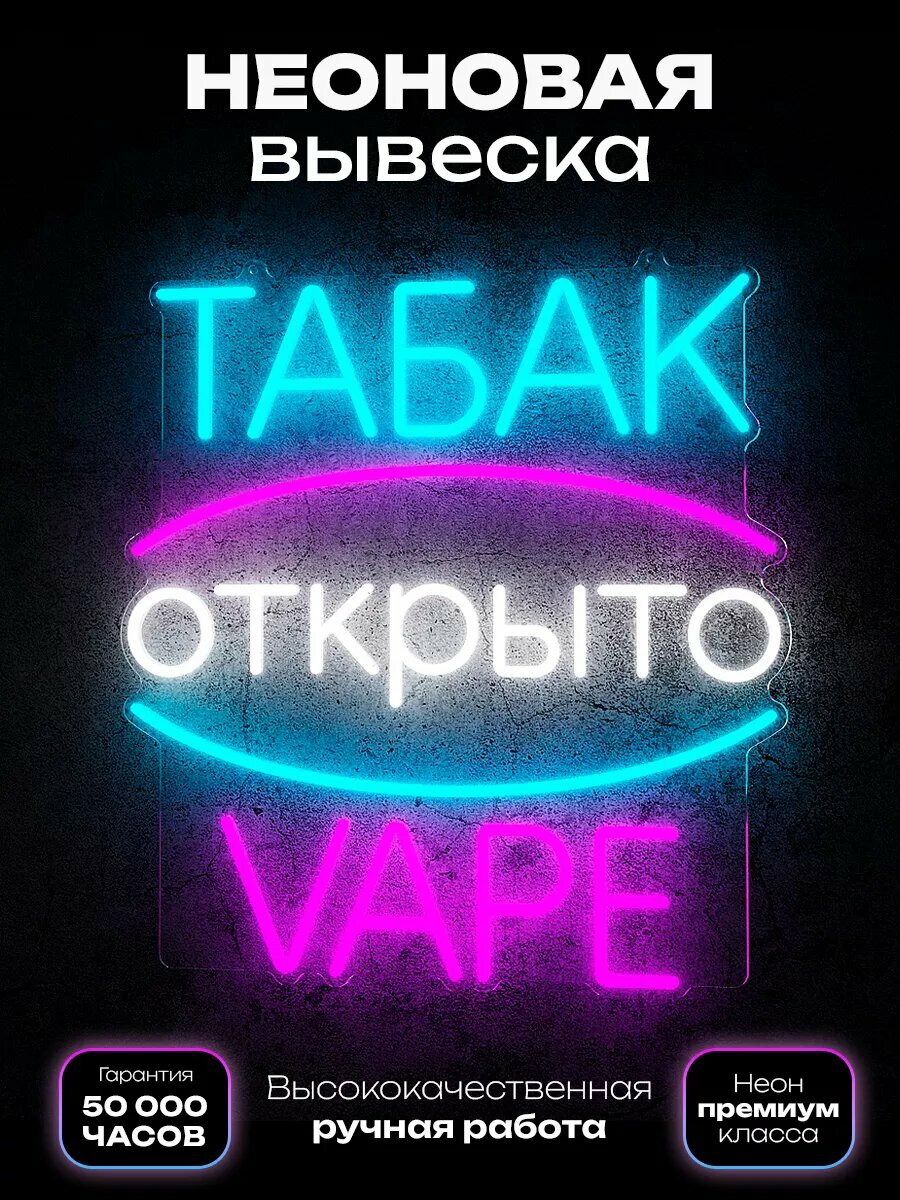 Неоновая вывеска Табак "открыто" VAPE