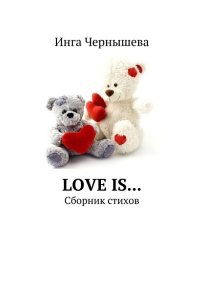 Love is… Сборник стихов [Цифровая книга]