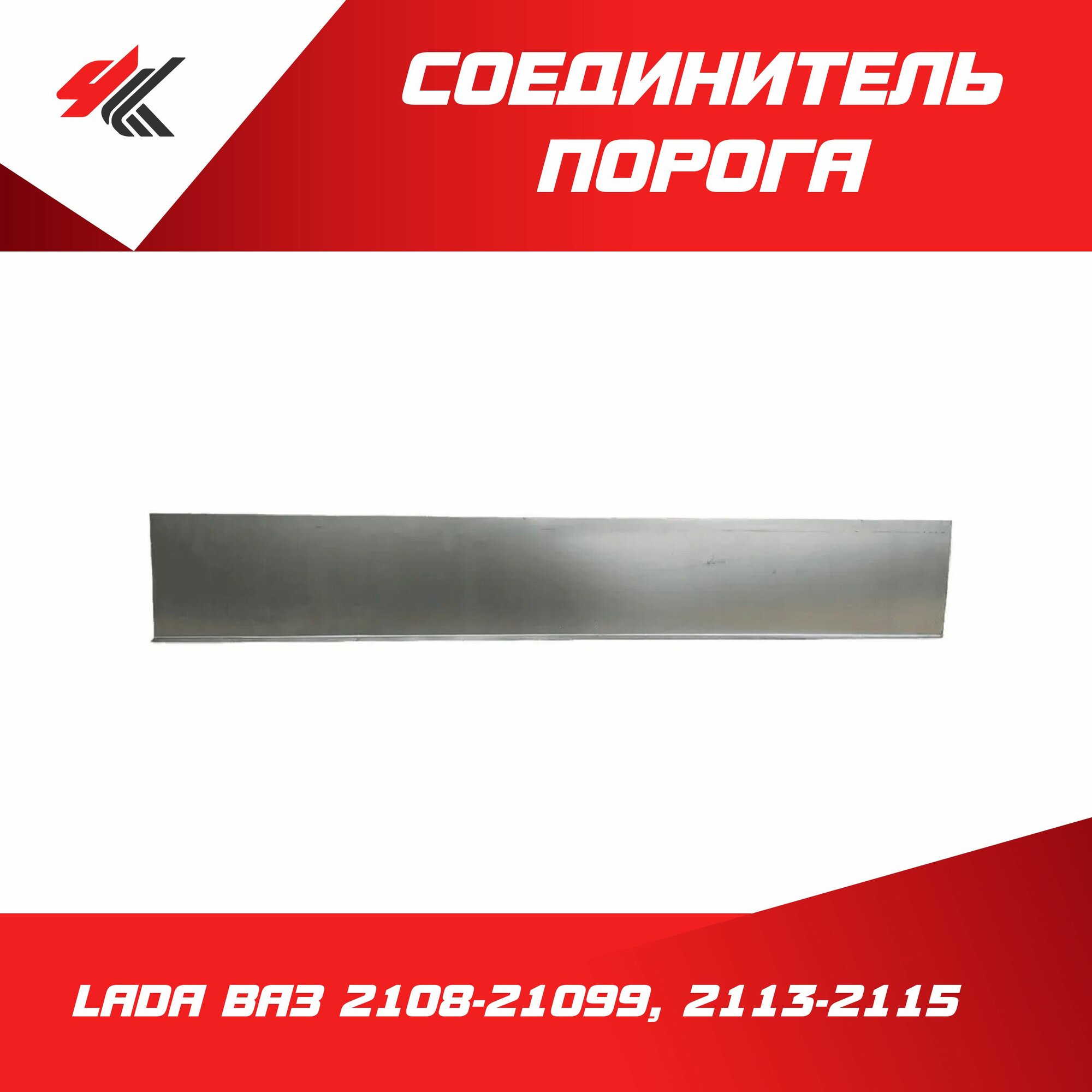 Соединитель порога универсальный лада ВАЗ-2108-21099,2113-2115 (1,0х250х1250 мм) / Тольятти