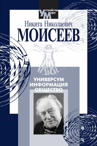 Универсум. Информация. Общество [Цифровая книга]