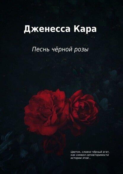 Песнь чёрной розы [Цифровая книга]