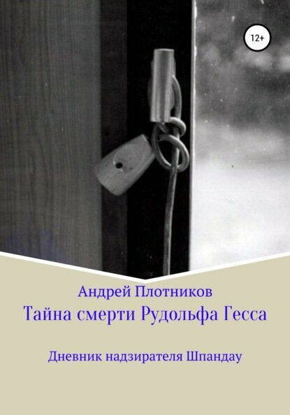 Тайна смерти Рудольфа Гесса: Дневник надзирателя Шпандау [Цифровая книга]