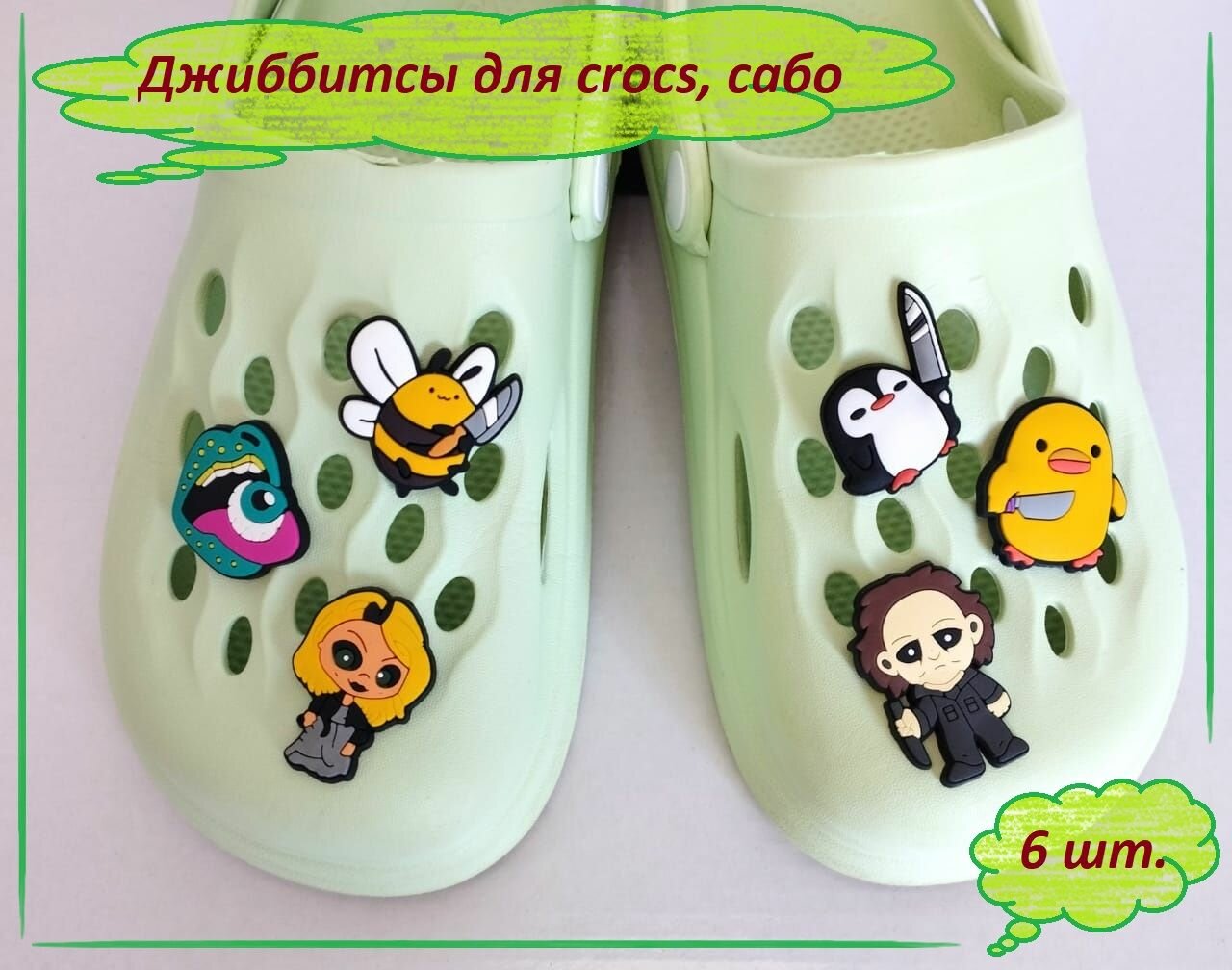 Джиббитсы. Клипсы для обуви. Украшения для сабо "Монстры", набор 6 штук (JB00003)