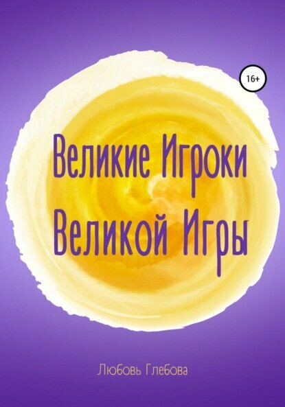 Великие Игроки Великой Игры [Цифровая книга]