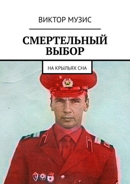 Смертельный выбор. На крыльях сна [Цифровая книга]