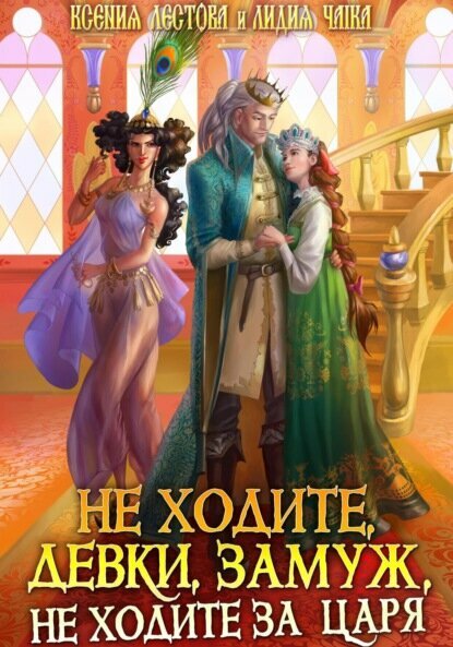 Не ходите, девки, замуж, не ходите за царя [Цифровая книга]