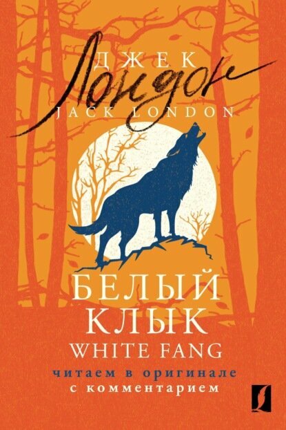 Белый Клык / White Fang. Читаем в оригинале с комментарием [Цифровая книга]