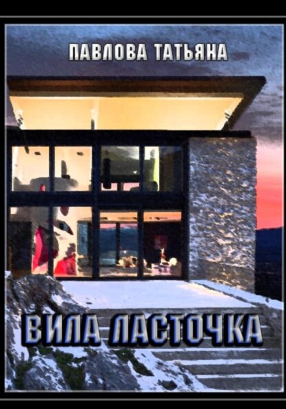 Вилла «Ласточка» [Цифровая книга]