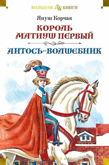 Король Матиуш Первый. Антось-волшебник [Цифровая книга]