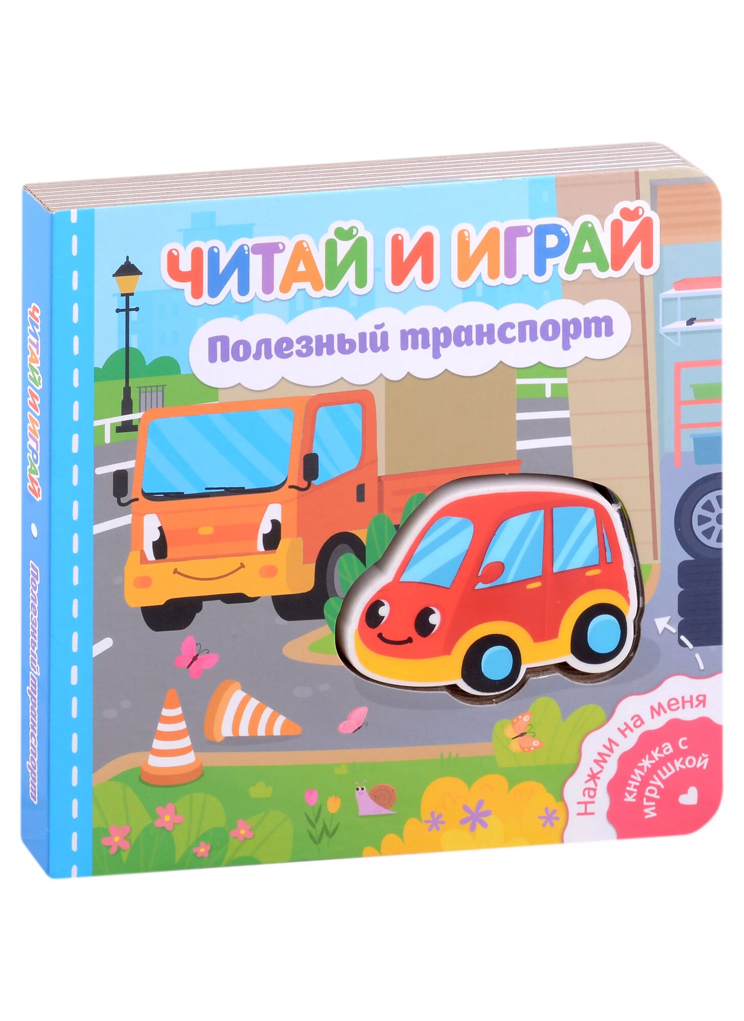 Читай и играй. Полезный транспорт(Екатерина Федорова)