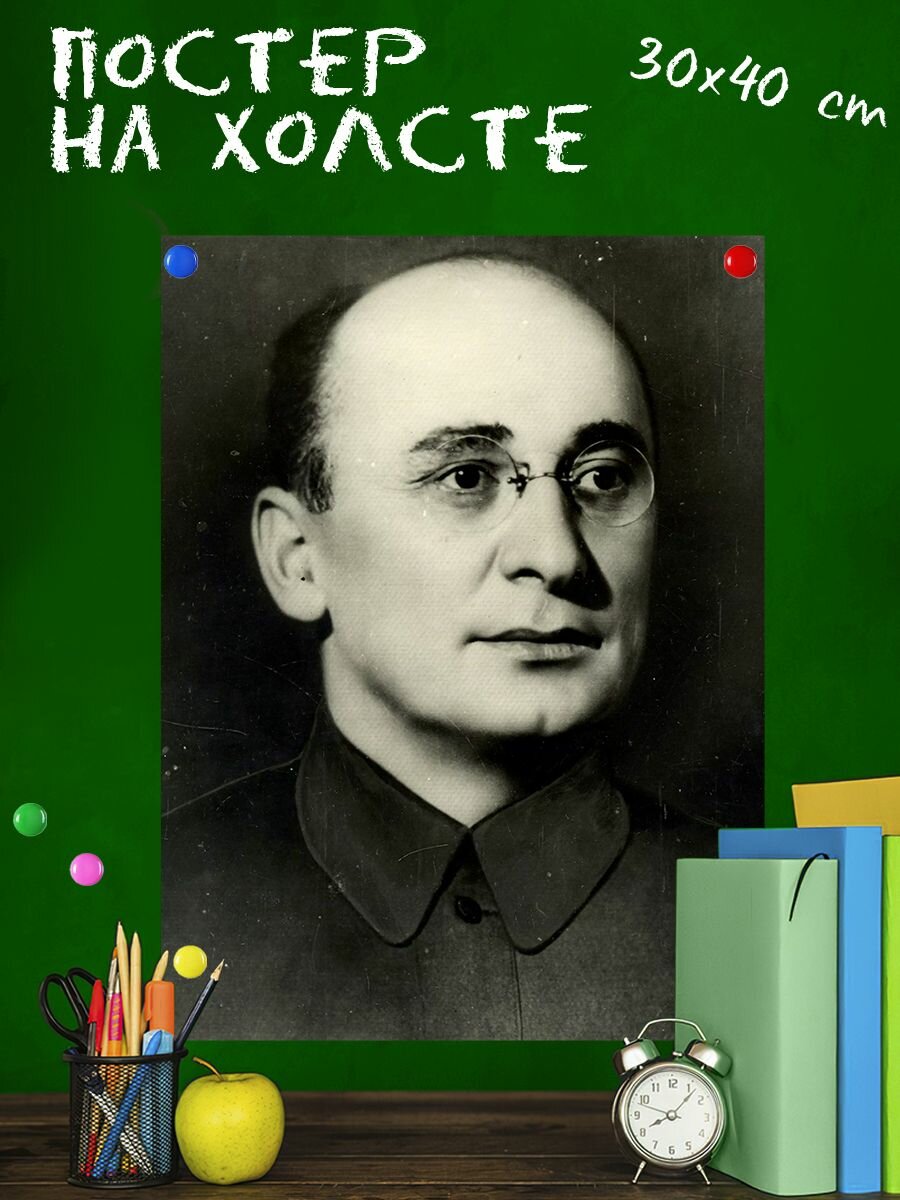 Обучающий постер-плакат для школы Портрет Лаврентий Павлович Берия 30х40 см