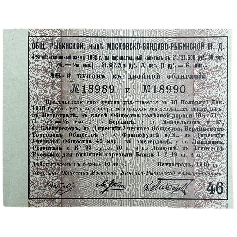 Российская империя, общество Московско-Виндаво-Рыбинской ЖД, 46-й купон к двойной облигации 1916 г.