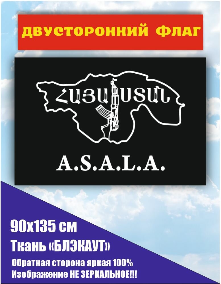 Двусторонний флаг асала армения 90х135 см Большой