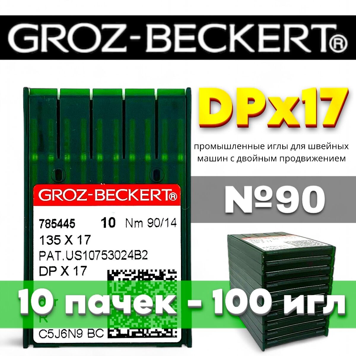 DPx17 №90 Groz-Beckert промышленные иглы (10 пачек)