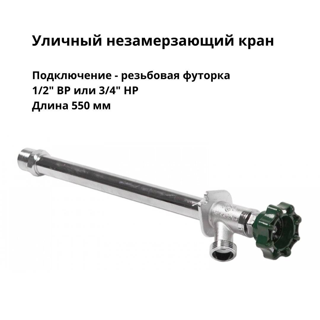 Кран незамерзающий уличный FF75, подкл. 1/2" ВР или 3/4" НР (футорка), L=550 мм Arrowhead