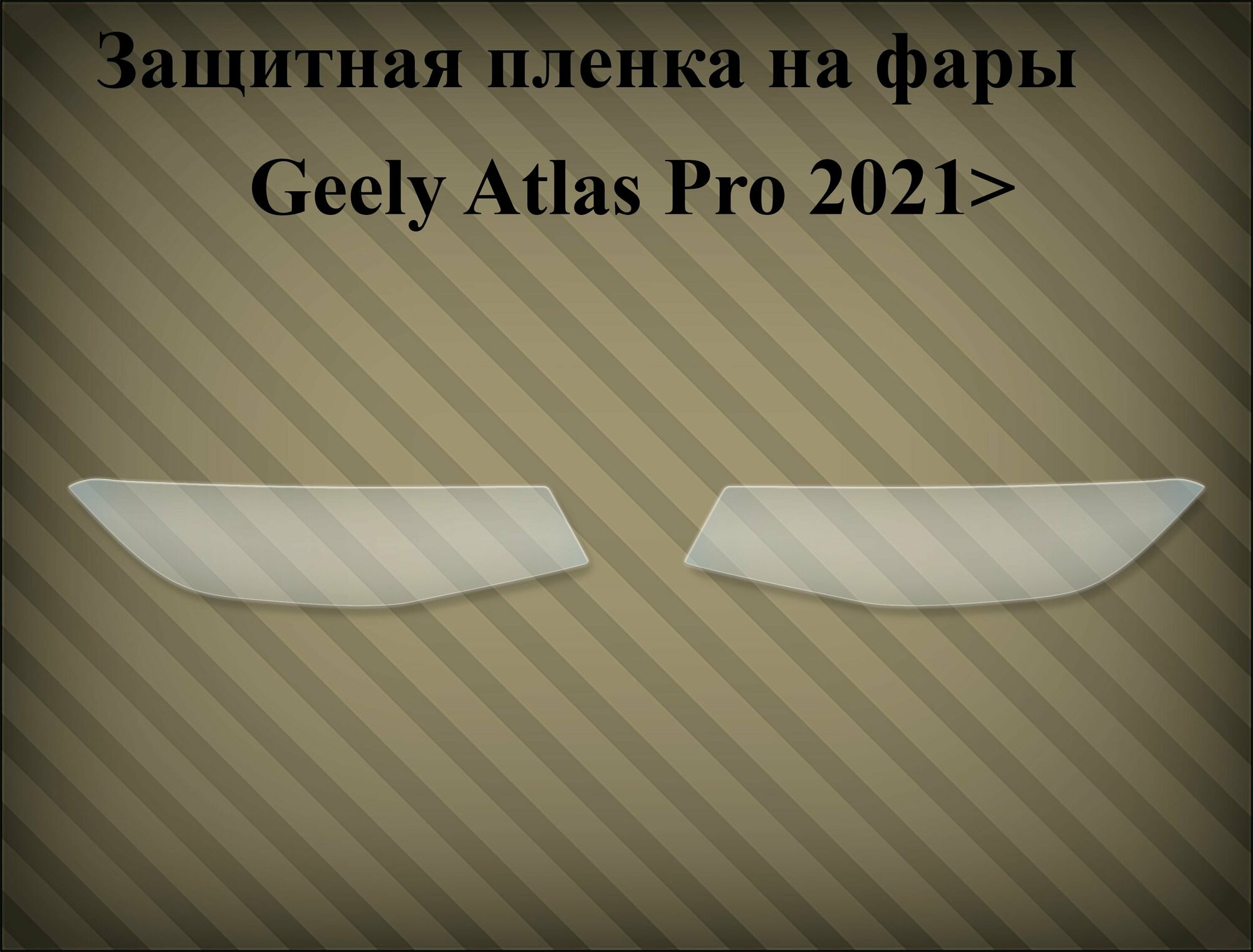 Защитная пленка на фары Geely Atlas Pro 2021>