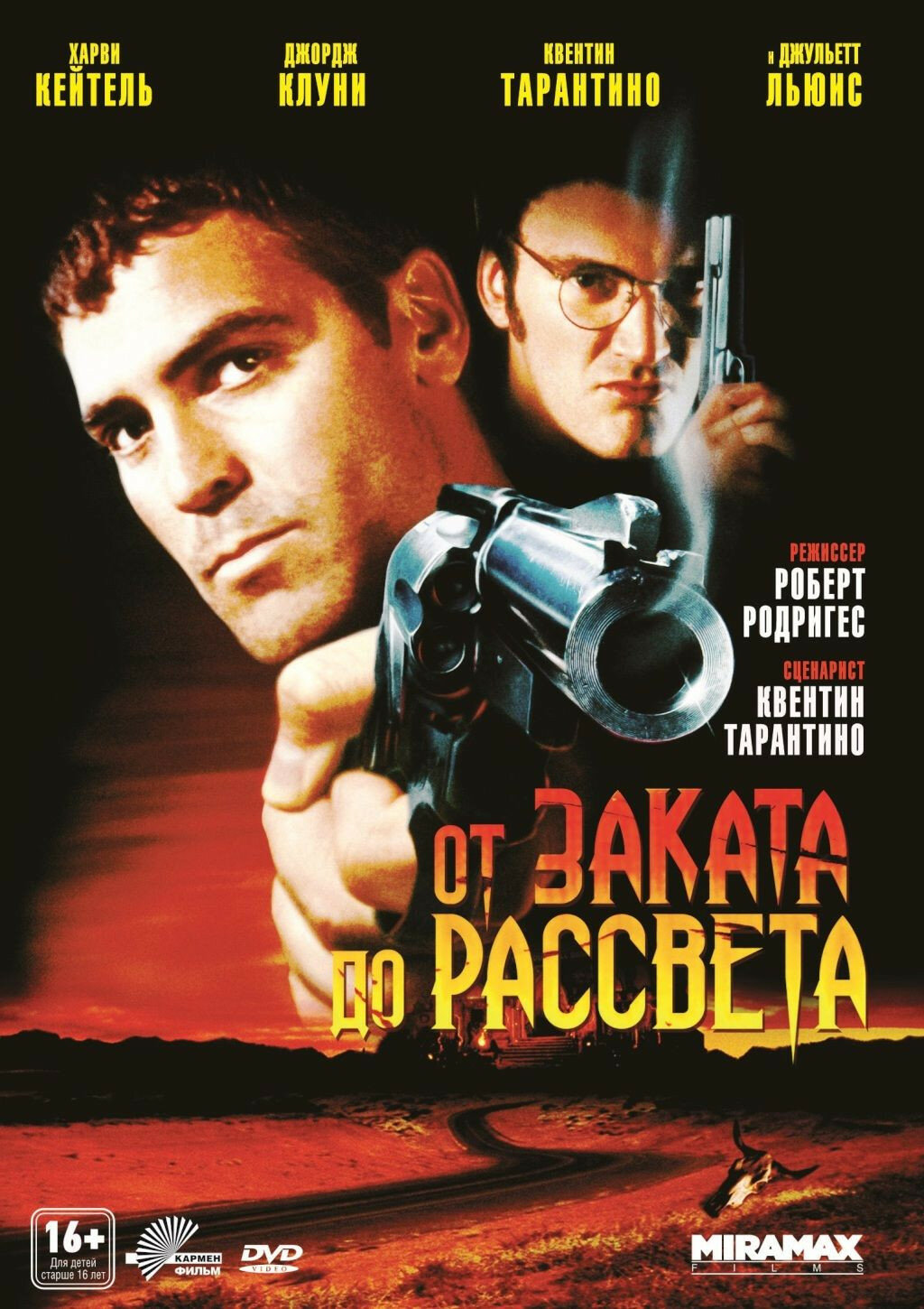 От заката до рассвета (региональное издание) (DVD)