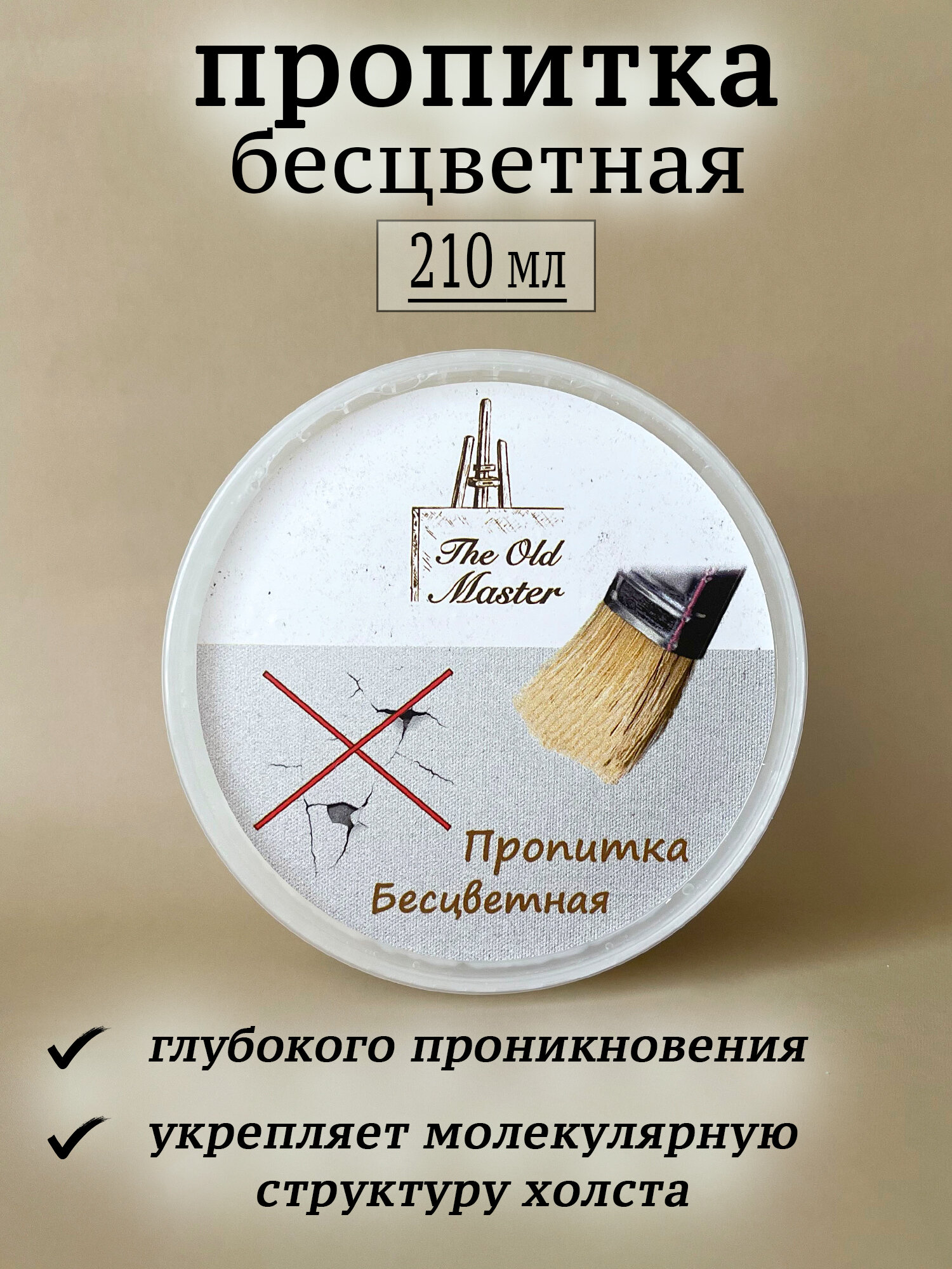 Художественный грунт для холстов, The Old Master, укрепляющий, 210 мл