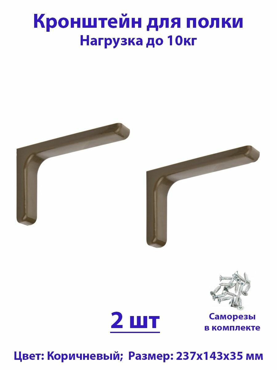 Кронштейн для полок 237мм, полкодержатель, консоль, для стола, коричневый, комплект - 2шт
