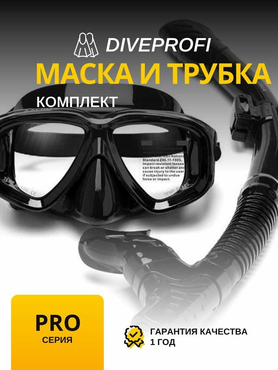 Комплект маска и трубка дайвинга и снорклинга.