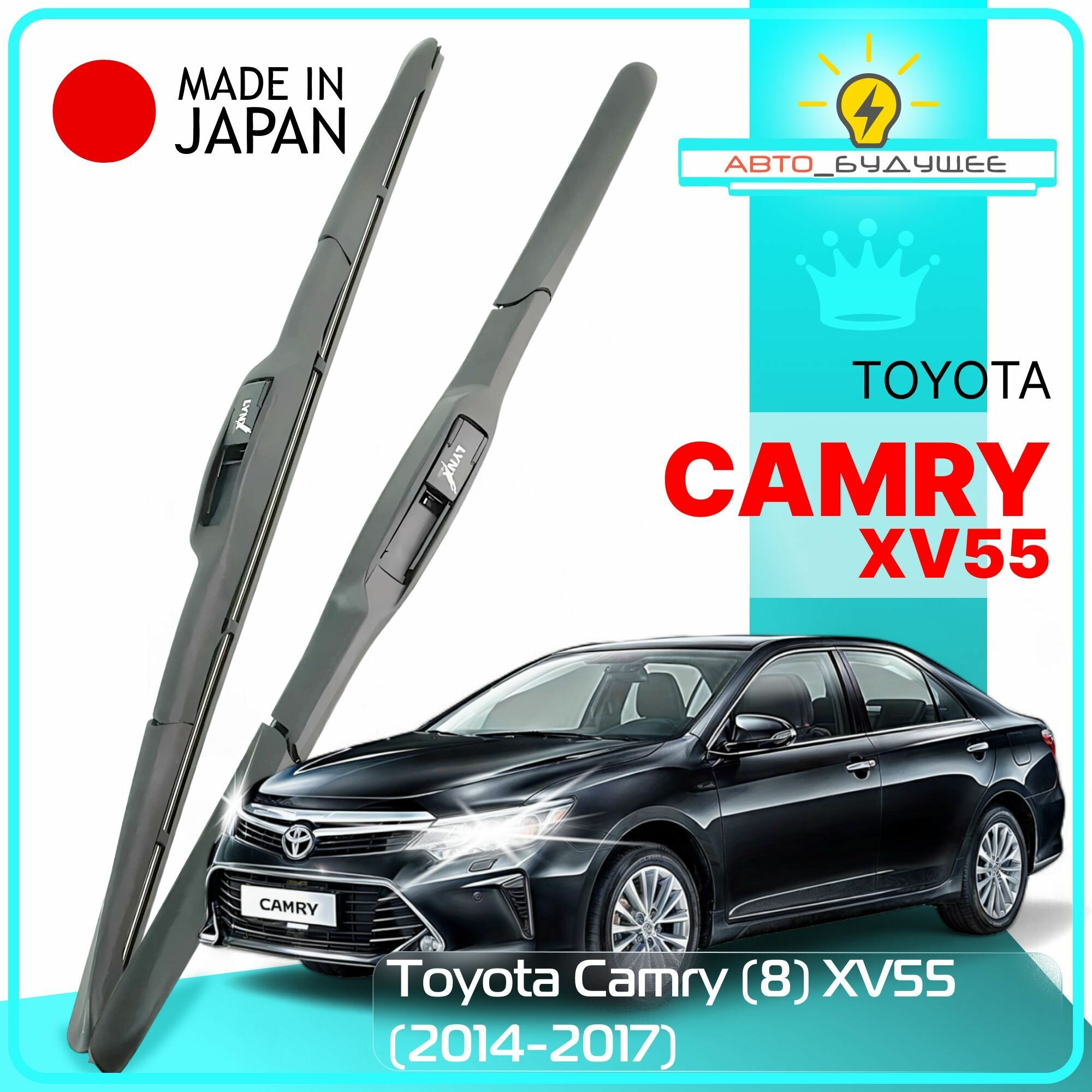 Дворники Toyota Camry (8) XV55 Тойота Камри ХВ55 рест. 2014 2015 2016 2017 Щетки стеклоочистителя гибридные автомобильные /япония 650мм-450мм к-т 2шт.