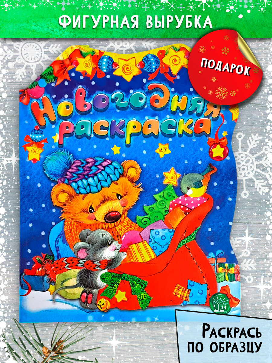 Новогодняя раскраска. Мишка