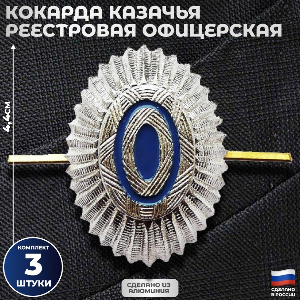 Кокарда казачья реестровая офицерская, 3 шт.