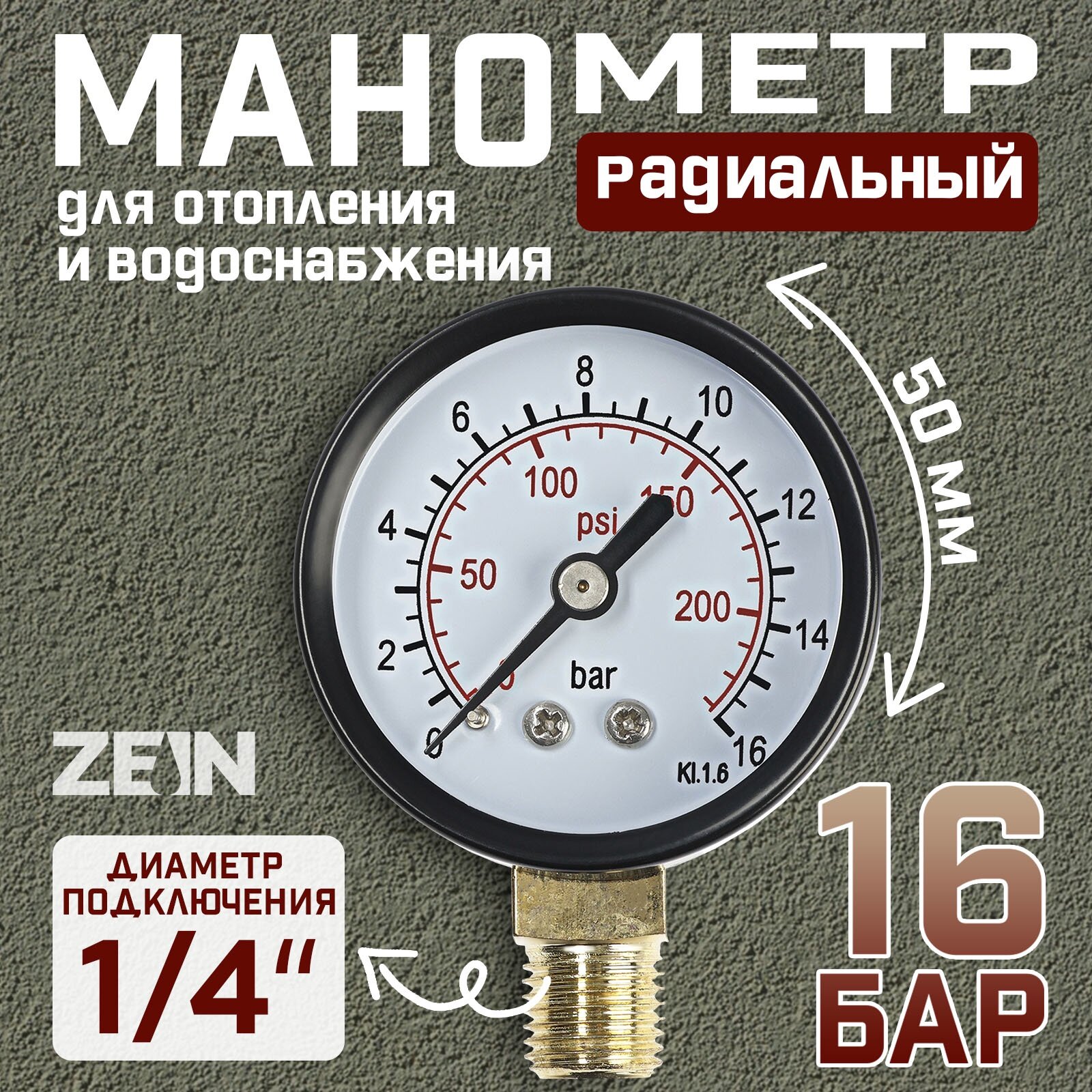 Манометр ZEIN, радиальный, диаметр корпуса 50 мм, 16 бар, 1/4", 10450871