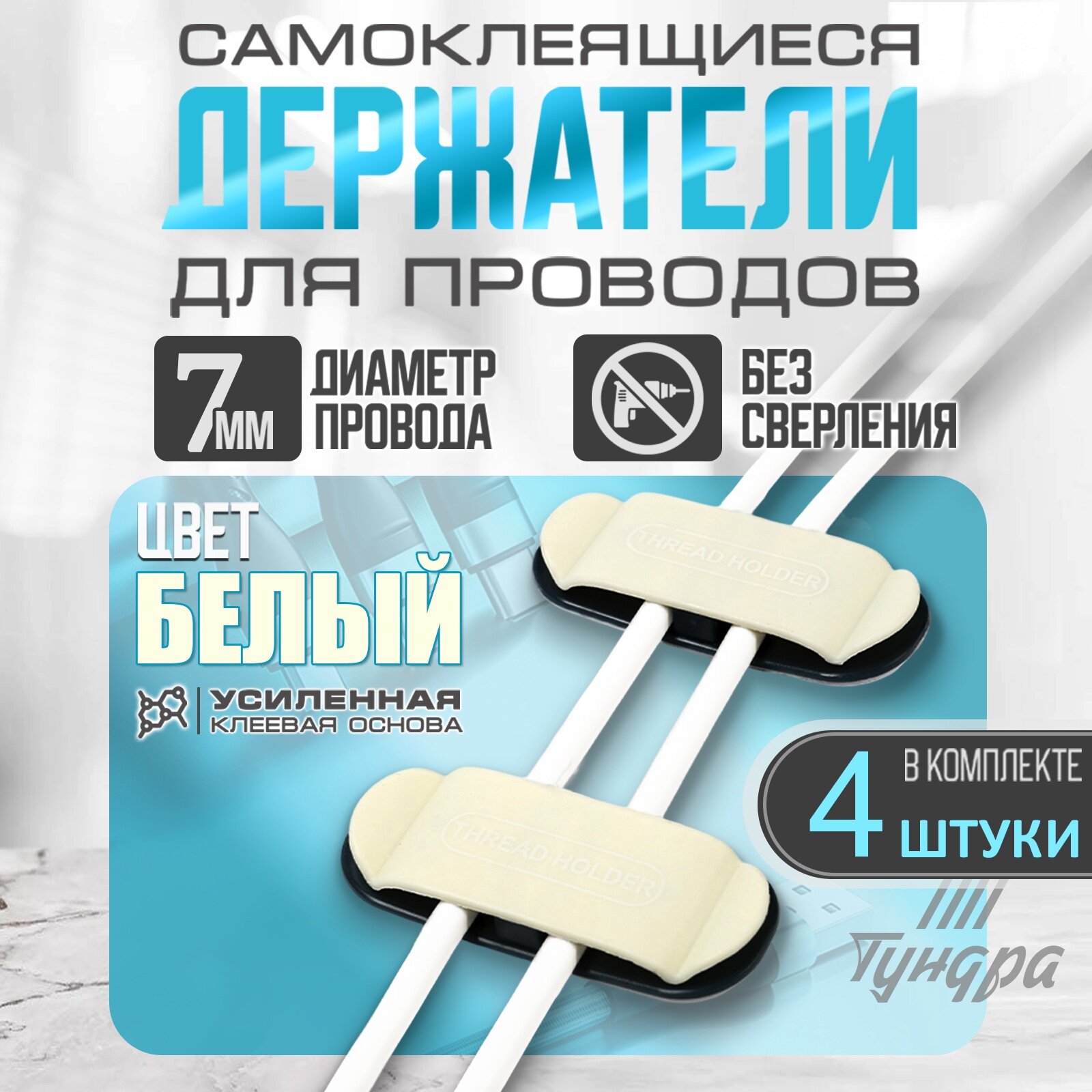 Держатель для проводов 75×30 мм, белый, 4 шт.