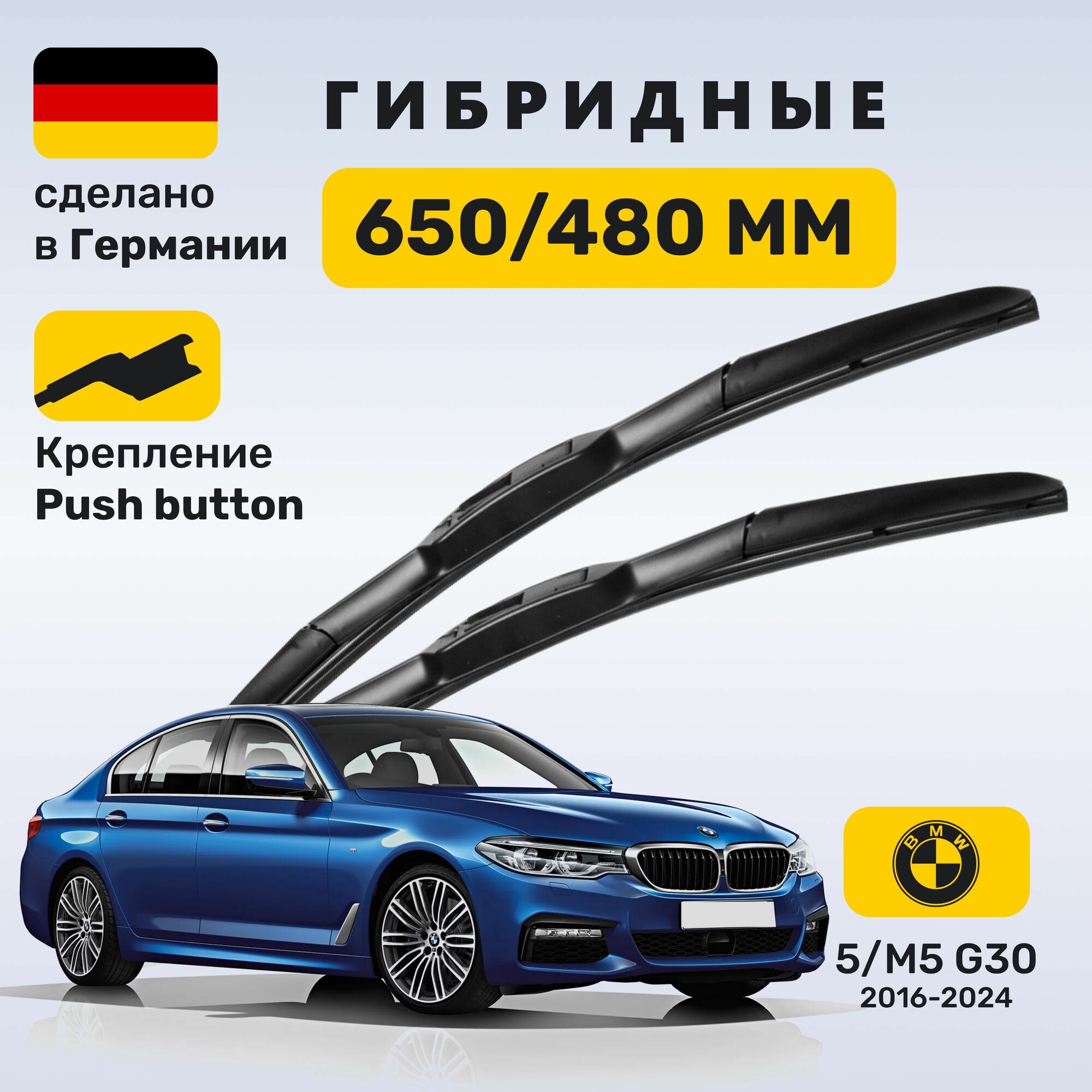 Дворники BMW 5 G30 (2016-2024), щетки БМВ 5 G30