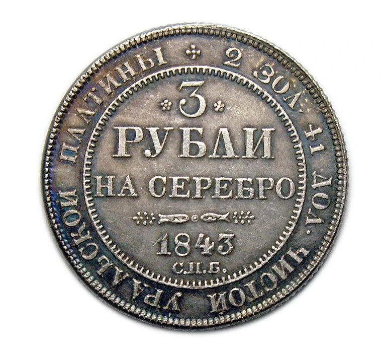 3 рубля на серебро 1843 года СПБ сувенирная копия монеты, нумизматика, деньги для коллекции