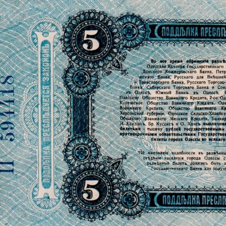 5 рублей 1917 разменный билет Одессы, вид 2, сувенирная копия, банкноты и купюры редкие коллекционные