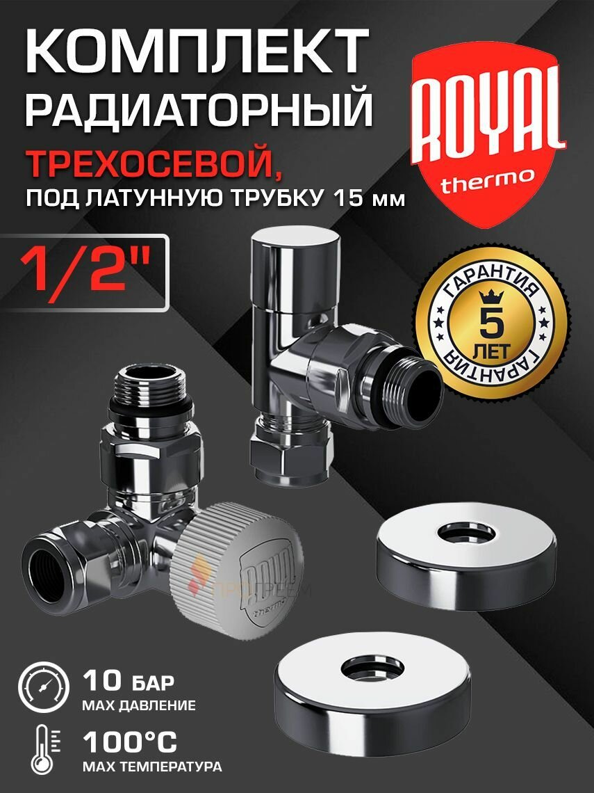 Комплект радиаторный 1/2" НР х 15мм, трехосевой Royal Thermo Design Pro, Хром - Набор вентилей: настроечный, термостатический клапаны для подключения радиатора отопления, RATVXT11215CH