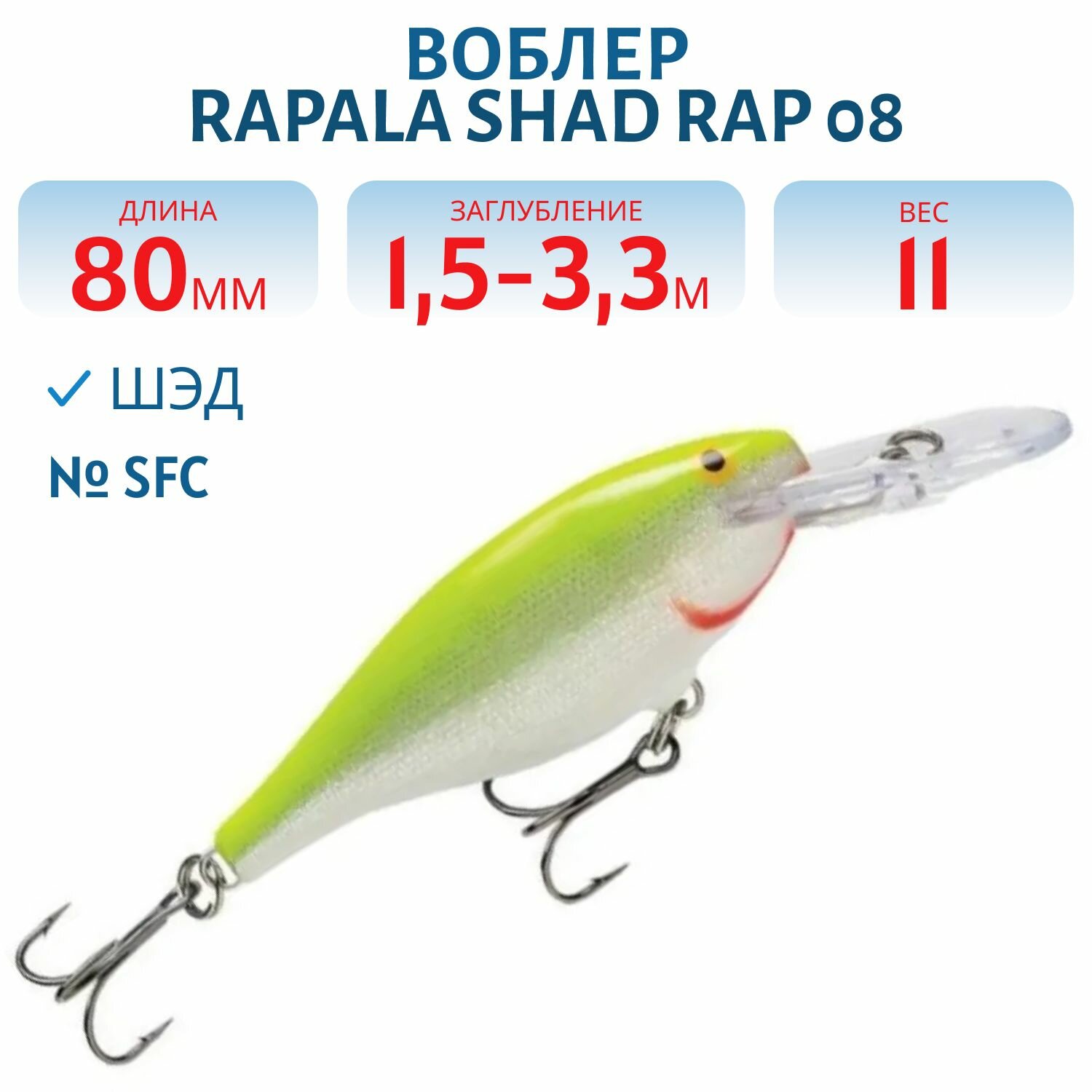 Воблер Rapala Shad Rap 08, 11 гр, цвет SFC
