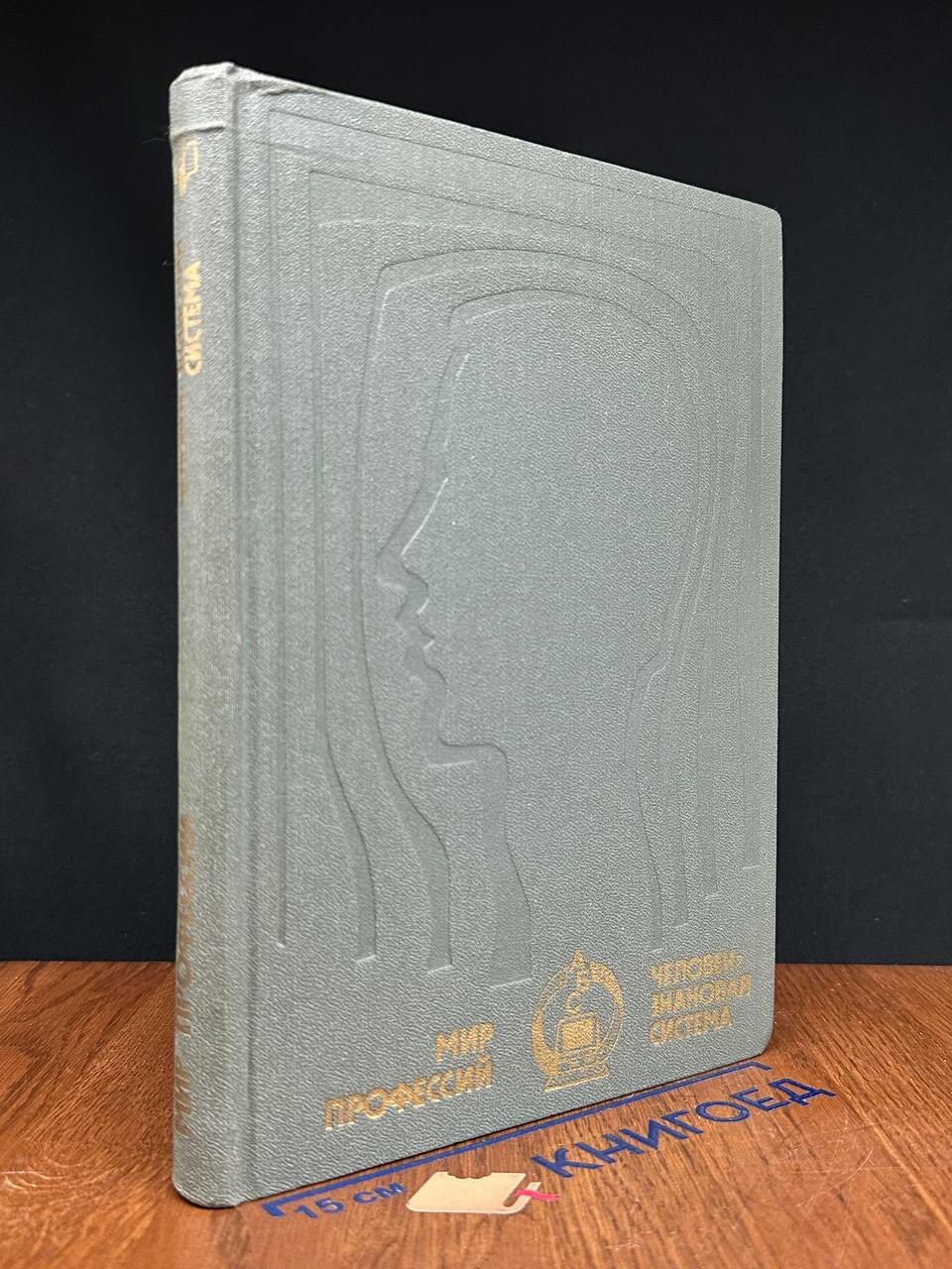 Книга. Мир профессий. Человек - знаковая система 1988 (2041834614405)