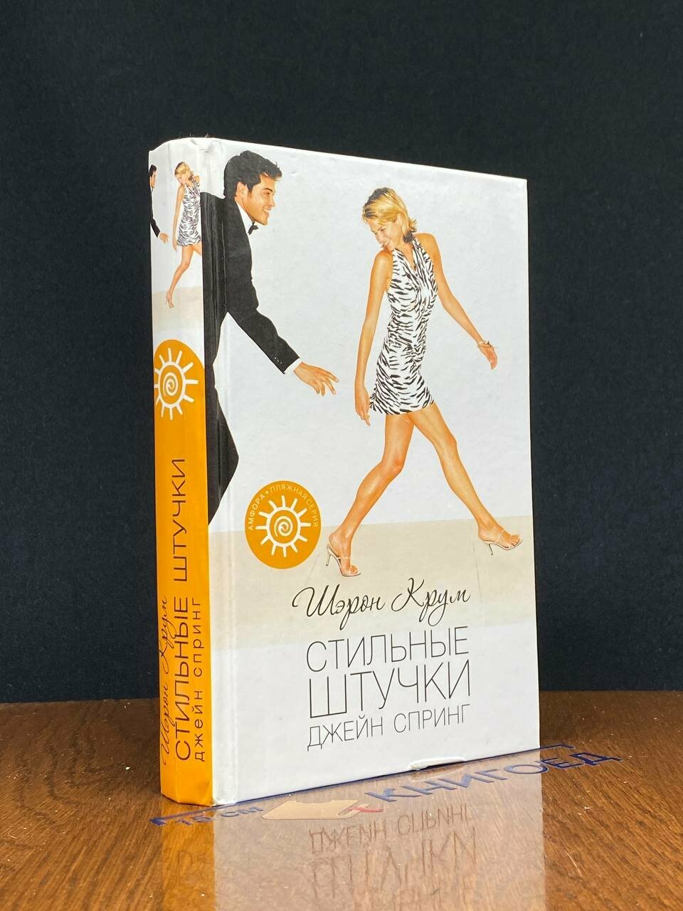 Книга. (Дефект) Стильные штучки Джейн Спринг 2007 (2041944666981)