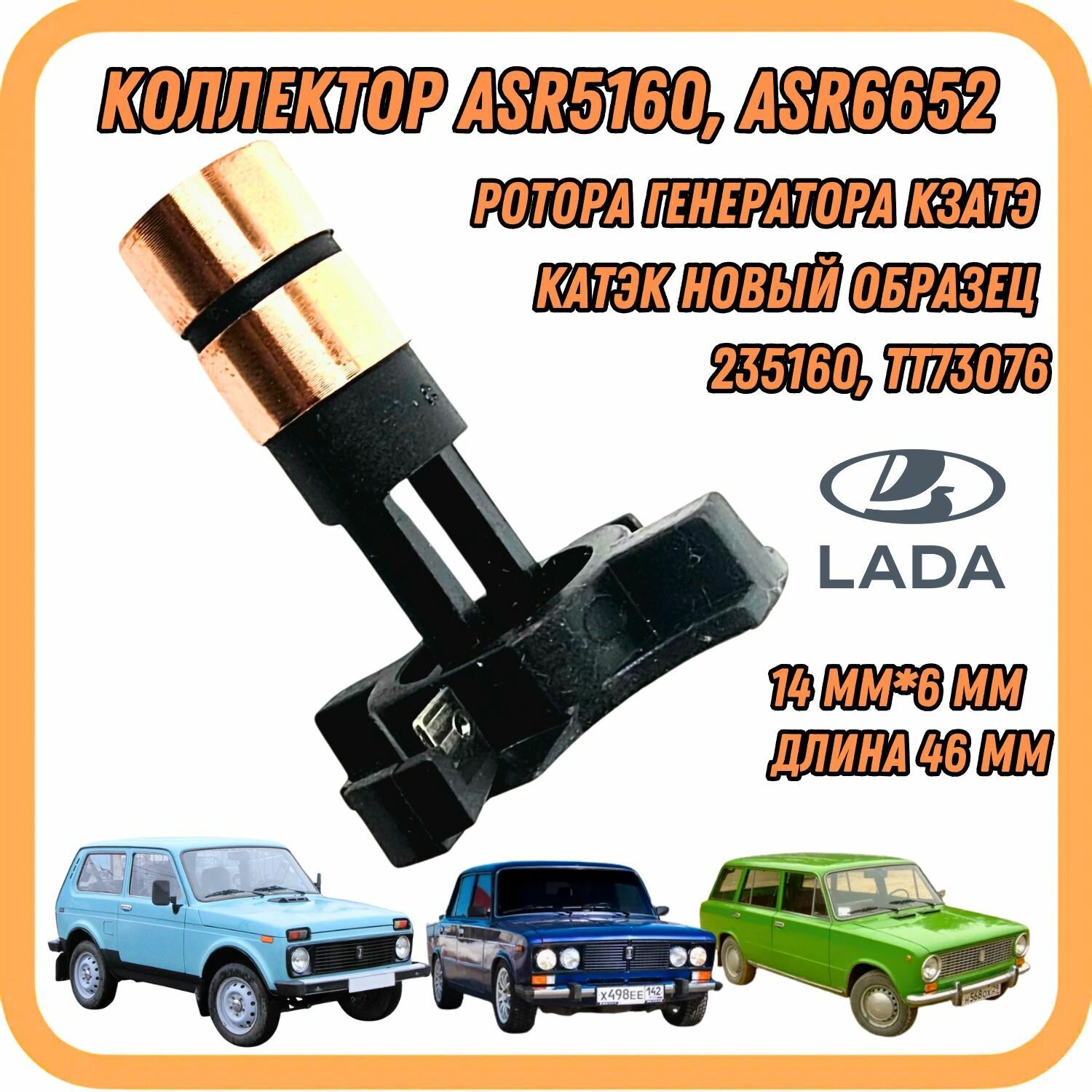Коллектор ASR5160, ASR6652, ротора генератора КЗАТЭ, катэк новый образец, 235160, TT73076, 14 мм*6 мм, длина 46 мм