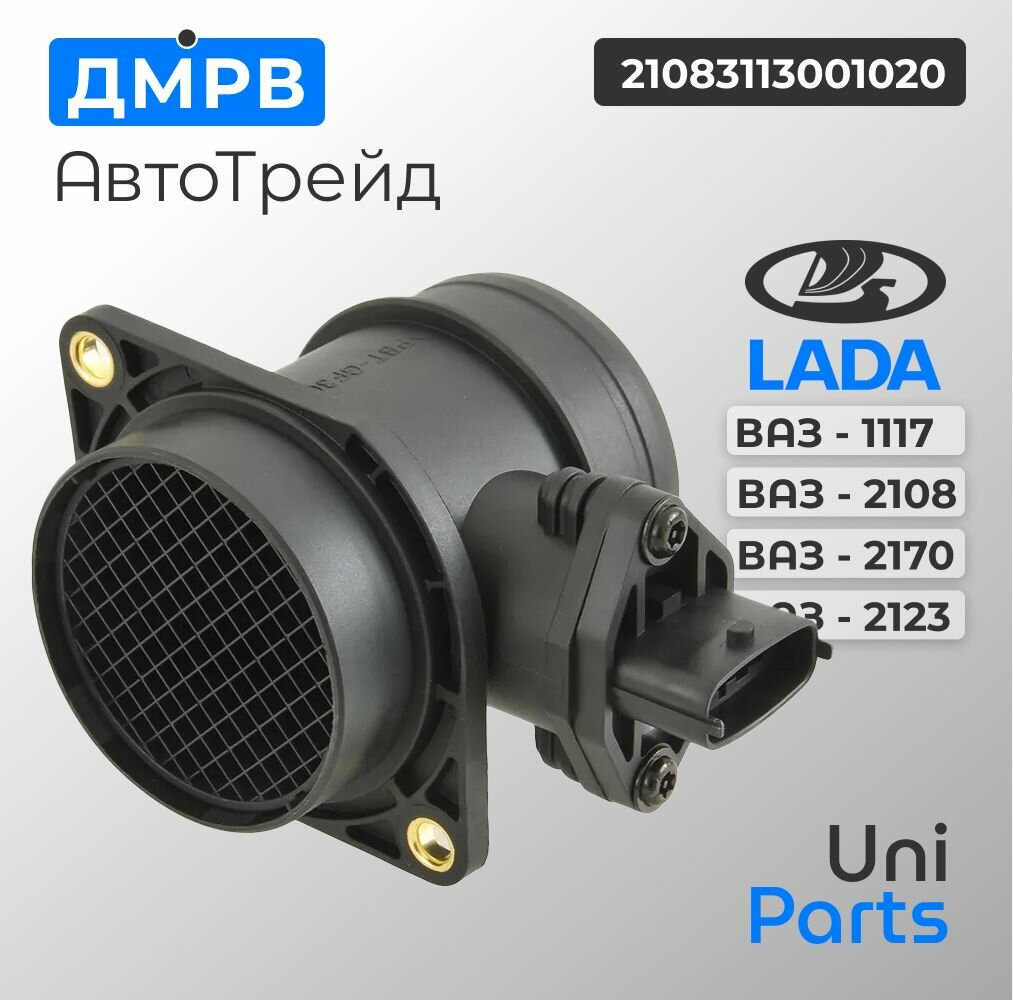 Датчик массового расхода воздуха ВАЗ 1117-19, 2108-15, 2170, 2123 АвтоТрейд
