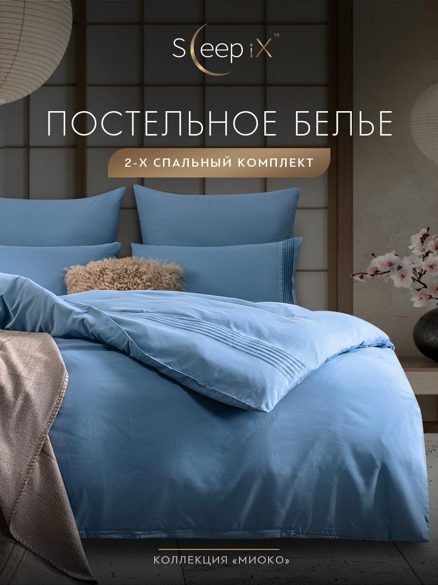 SleepIX Комплект постельного белья Двуспальный "Миоко" 175х205-1/230х250-1/50х70-2/70х70-2 сатин, полимодал, бамбук, синий