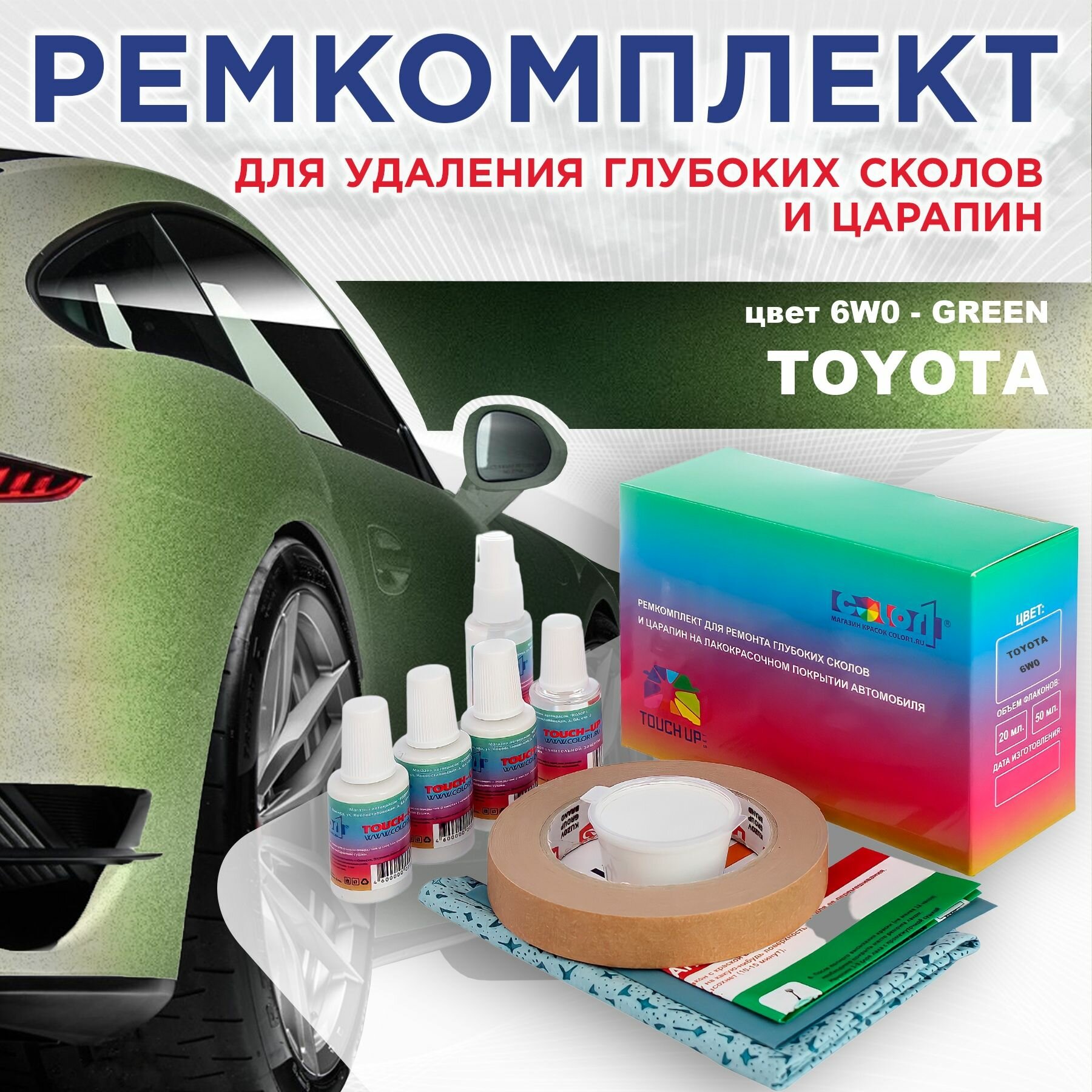 Ремкомплект для ремонта глубоких сколов и царапин COLOR1 для TOYOTA - GREEN, цвет 6W0